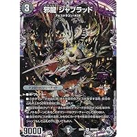 Amazon.co.jp | デュエルマスターズ DM22RP2 OR2/OR2 邪龍 ジャブラッド (OR オーバーレア) ゴッド・オブ・アビス 第2弾 轟炎の竜皇 (DM22-RP2 ...
