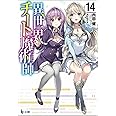 Amazon.co.jp: 異世界チート魔術師 14 (ヒーロー文庫) : 内田 健, Nardack: 本