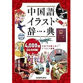 Amazon.co.jp: 新装版 中国語イラスト辞典 : 呉 月梅: 本