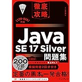 Amazon.co.jp: 徹底攻略Java SE 11 Silver問題集[1Z0-815]対応 : 志賀 澄人, 株式会社ソキウス・ジャパン: 本