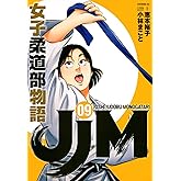JJM 女子柔道部物語(15) (イブニングKC) | 恵本 裕子, 小林 まこと |本 | 通販 | Amazon