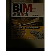 建築・BIMの教科書 BIM BASIC I 改訂2版 (BIM BASIC 1) | 一般社団法人 BIM教育普及機構 |本 | 通販 | Amazon