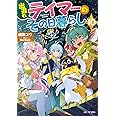 出遅れテイマーのその日暮らし 10 (GCノベルズ) | 棚架ユウ, Nardack |本 | 通販 | Amazon