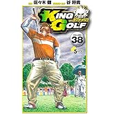 KING GOLF (42) (少年サンデーコミックス) | 佐々木 健, 谷 将貴 |本 | 通販 | Amazon