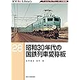 Amazon.co.jp: RM Re-Library 28 昭和30年代の国鉄列車愛称板 (RM Re-Libraryシリーズ) : RMライブラリー編集部: 本