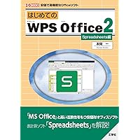 Amazon.co.jp: はじめてのWPS Office 2 Spreadsheets編 (I/OBOOKS) : 本間 一: 本