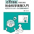 Amazon.co.jp: oTreeではじめる社会科学実験入門: Pythonのインストールから実験の実施まで : 後藤 晶: 本