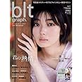 Amazon.co.jp: blt graph.vol.91 (B.L.T.MOOK 号) : 東京ニュース通信社: 本