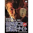 Amazon.co.jp: MYSTERY NIGHT TOUR 2023 稲川淳二の怪談ナイト ライブ盤 [DVD] : 稲川淳二: DVD