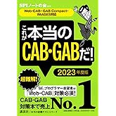 これが本当のCAB・GABだ! 2026年度版 【Web-CAB・IMAGES対応】 (本当の就職テスト) | SPIノートの会, SPIノートの会 |本 | 通販 | Amazon