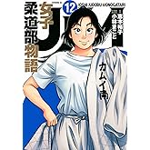 JJM 女子柔道部物語(15) (イブニングKC) | 恵本 裕子, 小林 まこと |本 | 通販 | Amazon