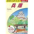 J25 地球の歩き方 兵庫 2026~2027 | 地球の歩き方編集室 |本 | 通販 | Amazon