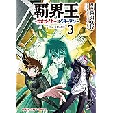 Amazon.co.jp: 覇界王～ガオガイガー対ベターマン～ the COMIC 5 (ホビージャパンコミックス) : 米たに ヨシトモ, 藤沢 真行: 本