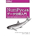 NumPyによるデータ分析入門 ―配列操作、線形代数、機械学習のためのPythonプログラミング | Umit Mert Cakmak, Mert Cuhadaroglu, 山崎 邦子, 山崎 ...