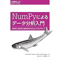 NumPyによるデータ分析入門 ―配列操作、線形代数、機械学習のためのPythonプログラミング | Umit Mert Cakmak, Mert Cuhadaroglu, 山崎 邦子, 山崎 ...