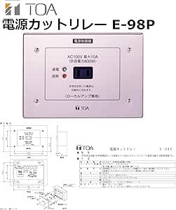 Amazon | E-98P TOA 電源カットリレー | 楽器・音響機器 | 楽器