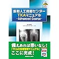 阪和人工関節センター TKAマニュアル—Advanced Course— | 格谷 義徳 |本 | 通販 | Amazon