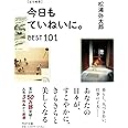 [よりぬき] 今日もていねいに。BEST101 (PHP文庫) | 松浦 弥太郎 |本 | 通販 | Amazon