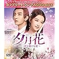 Amazon.co.jp: 夕月花(せきげつか)～三世を駆ける愛～ BOX3 (コンプリート・シンプルDVD‐BOX5,000円シリーズ)(期間限定生産) : スン・イー, ジン・ハン, タン ...