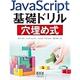 JavaScript基礎ドリル 穴埋め式 | 金子平祐, Grodet Aymeric, Bahadur MD Rakib, 新居雅行 |本 | 通販 | Amazon