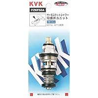 Amazon | KVK サーモシャワー切換弁ユニット PZKF58 | 浴室水栓用パーツ