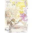 Amazon.co.jp: もう一度、光の中へ（4） (カラフルハピネス) : YUYA, TicaTica: 本