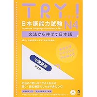 CD付 TRY! 日本語能力試験N5 中国語版 中文版 TRY! Nihongo Nouryoku Shiken N5 Bunpou Kara Nobasu Nihongo Revised ...