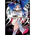 Amazon.co.jp: 国産少女クラリス(2) (シリウスKC) : yoruhashi: 本