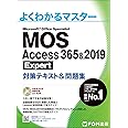 MOS Access 365&2019 Expert 対策テキスト&問題集 (よくわかるマスター) | 富士通ラーニングメディア |本 | 通販 | Amazon