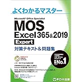 MOS Excel 365 Expert 対策テキスト＆問題集 (よくわかるマスター) | 富士通ラーニングメディア |本 | 通販 | Amazon