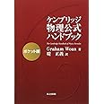 Amazon.co.jp: ケンブリッジ 物理公式ハンドブック －ポケット版－ : Graham Woan, 堤 正義: 本