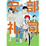あ、安部礼司です。 1: BEYOND THE AVERAGE (PASH!コミックス) | 青木 U平, 「NISSAN あ、安部礼司~BEYOND THE AVERAGE~」 |本 ...