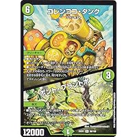 Amazon.co.jp | デュエルマスターズ DM22EX1 56/130 コレンココ・タンク／ボント・プラントボ (R レア) 黄金戦略!!デュエキングMAX 2022 (DM22 ...