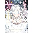 Amazon.co.jp: もう一度、光の中へ（1） (カラフルハピネス) : YUYA, TicaTica: 本