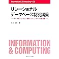 リレーショナルデータベース特別講義: データモデル・SQL・管理システム・データ分析基盤 (Information & Computing 125) | 増永 良文 |本 | 通販 | Amazon