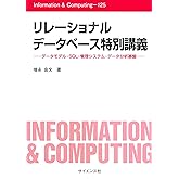 リレーショナルデータベース入門: データモデル・SQL・管理システム・NoSQL (Information&Computing 116) | 増永 良文 |本 | 通販 | Amazon