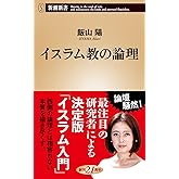 「いい人」の本性 (Hanada新書 002) | 飯山陽 |本 | 通販 | Amazon