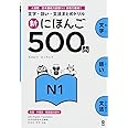 新にほんご500問 N1 Shin Nihongo 500 Mon N1 | 松本紀子, 佐々木 仁子 |本 | 通販 | Amazon