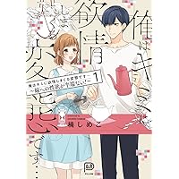 Amazon.co.jp: 俺はキミに欲情しまくる変態です…～嫁への性欲が半端ない！～ 1巻 (viviON THOTH PILLOW) : 楠しめこ: 本