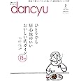dancyu (ダンチュウ) 2024年7月号「ひとりでも居心地のいいおいしい店ガイド75軒」 | プレジデント社, dancyu編集部 |本 | 通販 | Amazon