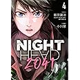 Amazon.co.jp: NIGHT HEAD 2041(4) (ヤングマガジンKC) : 飯田譲治・NIGHT HEAD 2041製作委員会, 小川 慧: 本