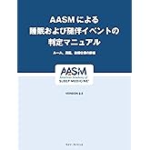 AASMによる睡眠および随伴イベントの判定マニュアル：ルール，用語，技術仕様の詳細 VERSION 3 | 米国睡眠医学会, 日本睡眠学会 |本 | 通販 | Amazon