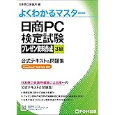 日商PC検定試験 文書作成 3級 公式テキスト&問題集 Word 2019/2016対応 (よくわかるマスター) | 富士通エフ・オー・エム ...