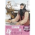 夜画帳 5 (ダリアコミックスユニ) | Byeonduck |本 | 通販 | Amazon