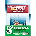 阪和人工関節センター TKAマニュアル−Basic Course | 格谷 義徳 |本 | 通販 | Amazon