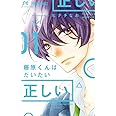 藤原くんはだいたい正しい (2) (Betsucomiフラワーコミックス) | ヒナチ なお |本 | 通販 | Amazon