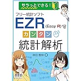 初心者でもすぐにできるフリー統計ソフトEZR(Easy R)で誰でも簡単統計解析(改訂第2版) | 神田善伸 |本 | 通販 | Amazon