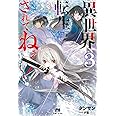 異世界転生…されてねぇ! 3 (PASH!ブックス) | タンサン, 夕薙 |本 | 通販 | Amazon
