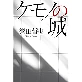 Amazon Co Jp 殺し合う家族 徳間文庫 新堂 冬樹 本