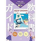 Amazon.co.jp: 三省堂 ニュークラウン 完全準拠 教科書ガイド2 (NEW CROWN English Series) : 三省堂編修所: 本